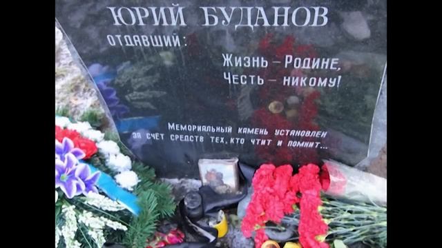 10 июня 2011-го года подлым выстрелом в затылок был убит Юрий Буданов
