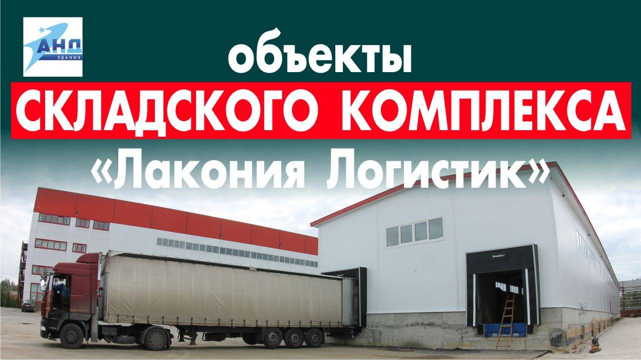 Объекты складского комплекса «Лакония Логистик»