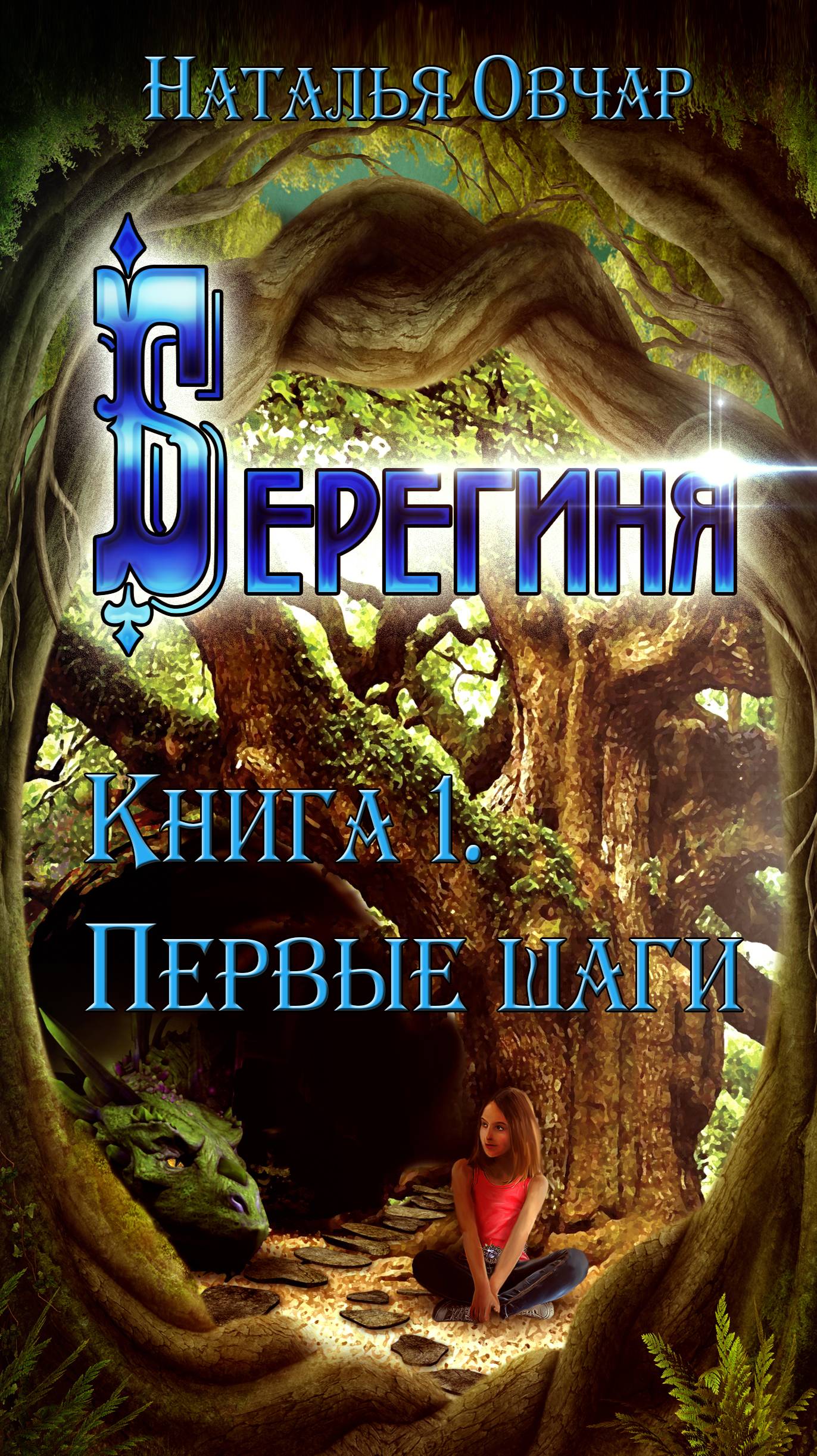 "Берегиня. Книга 1. Первые шаги" - живая обложка
