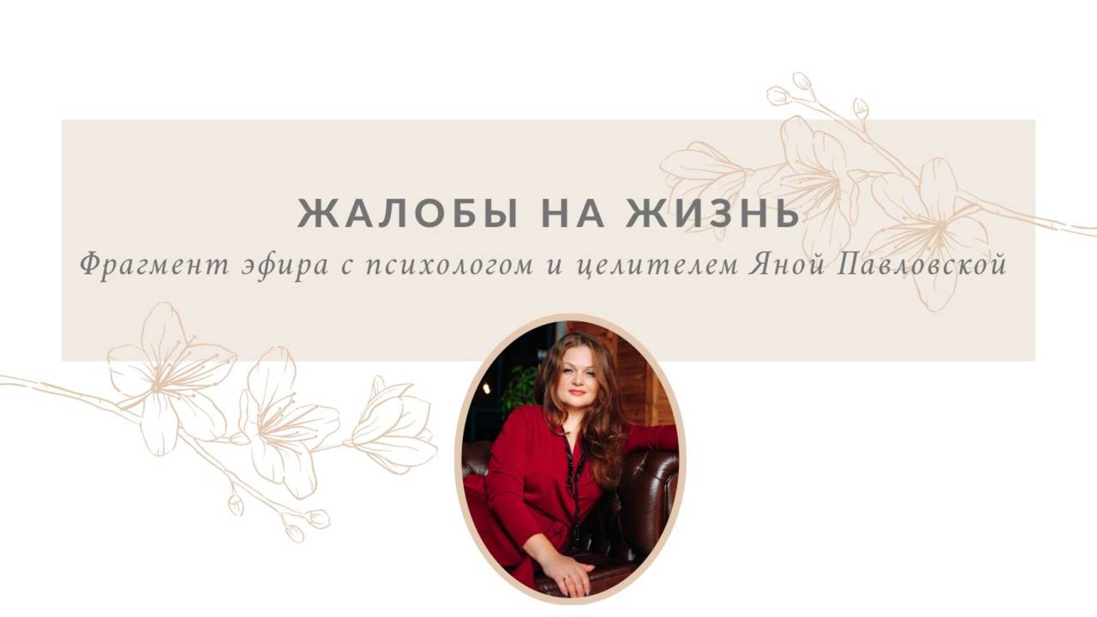 Жалобы на жизнь| Яна Павловская
