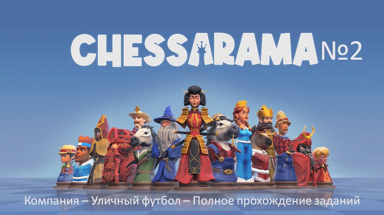 Chessarama №2 / Уличный футбол / Полное прохождение заданий