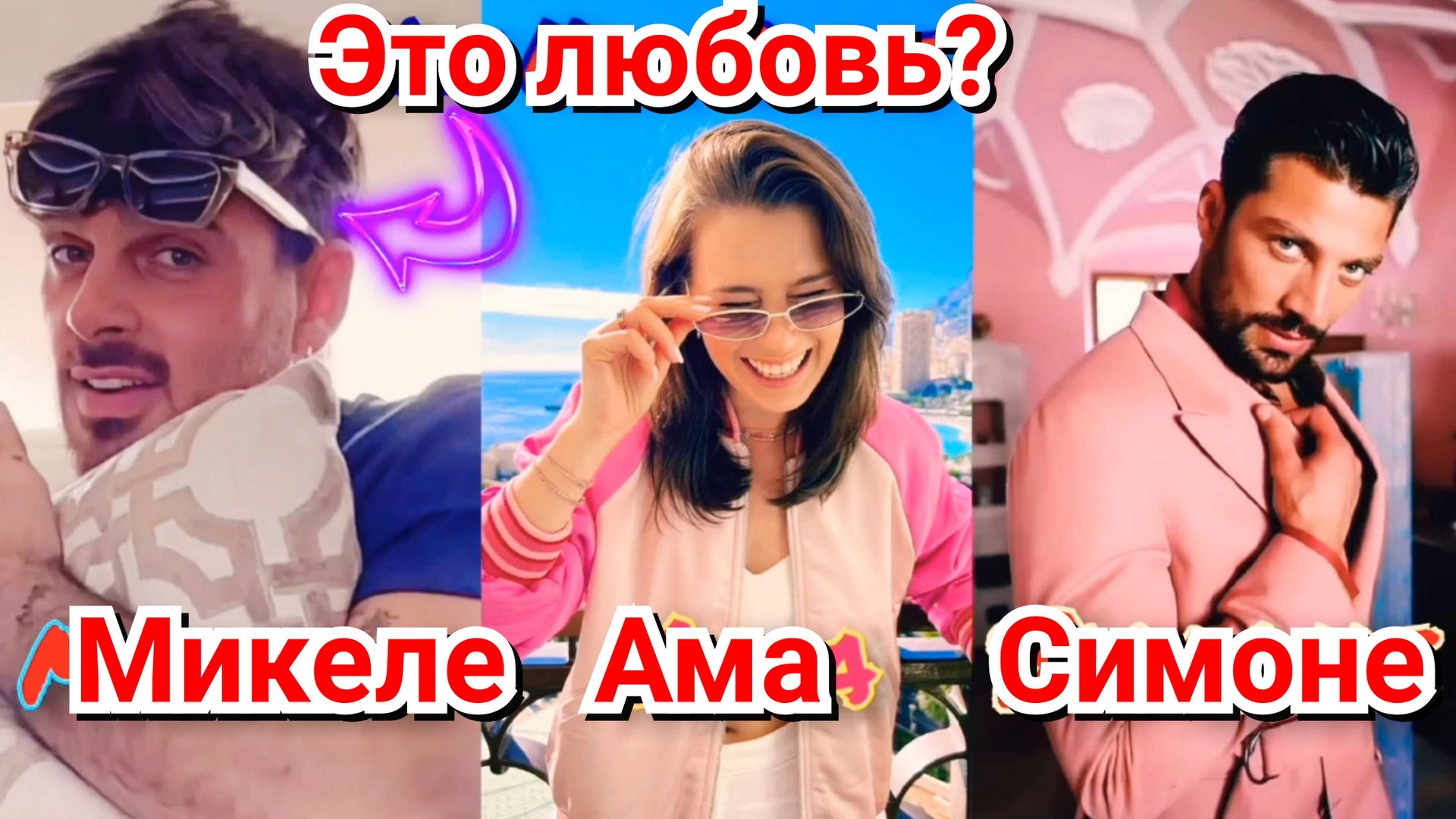 ❤️🔥 МИКЕЛЕ МОРРОНЕ, АННА МАРИЯ СИКЛУЦКАЯ И СИМОНЕ СУСИННА - ЭТО ЛЮБОВЬ? 💜 2022