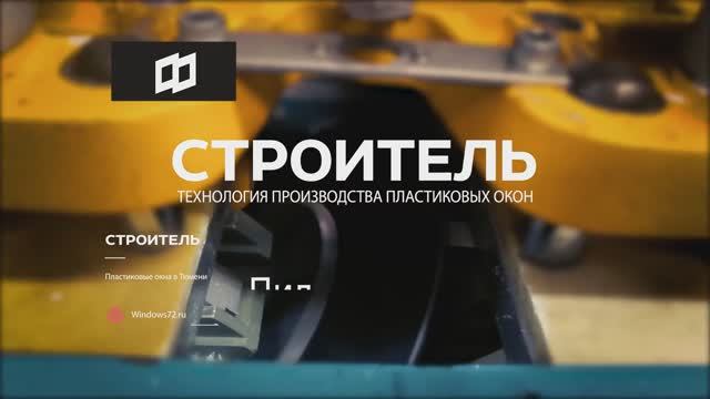 Пластиковые окна для дома и коттеджа для вас делают в Тюмени - индивидуально: быстро, с мини прайсом