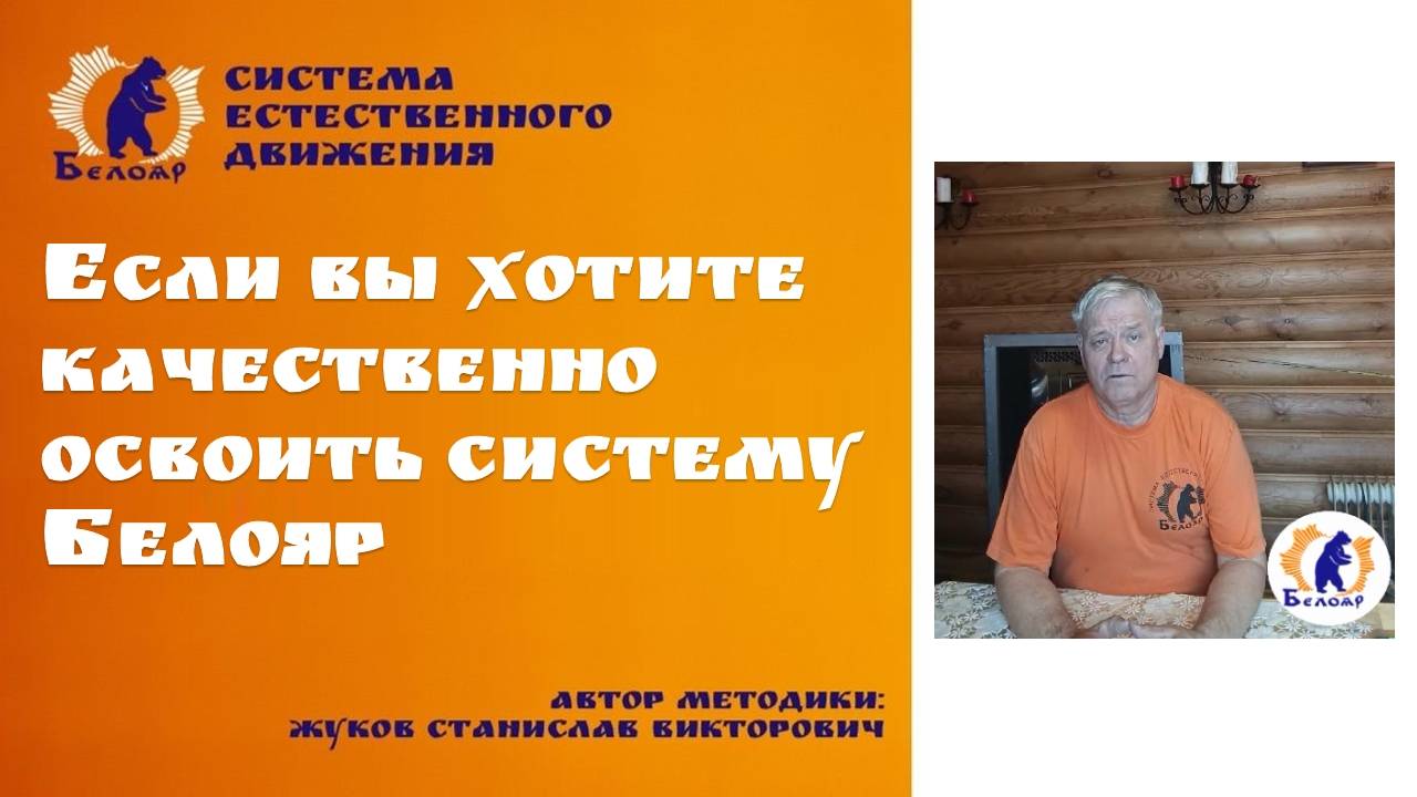 Если Вы хотите качественно освоить систему Белояр