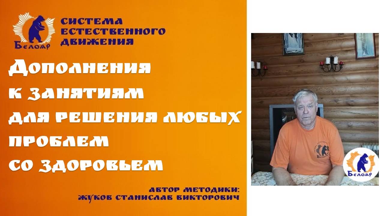 Дополнения к занятиям для решения любых проблем со здоровьем - БЕЛОЯР