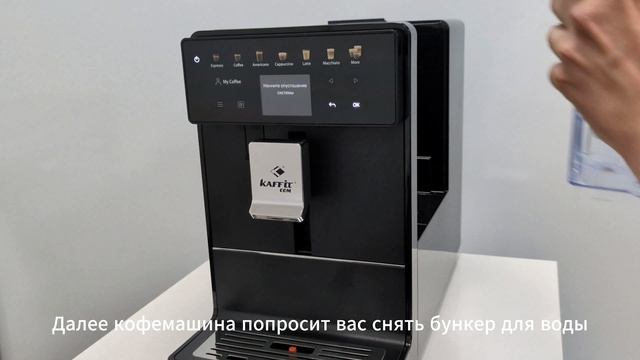 Осушение системы кофемашина KAFFIT COM А5/A5-2