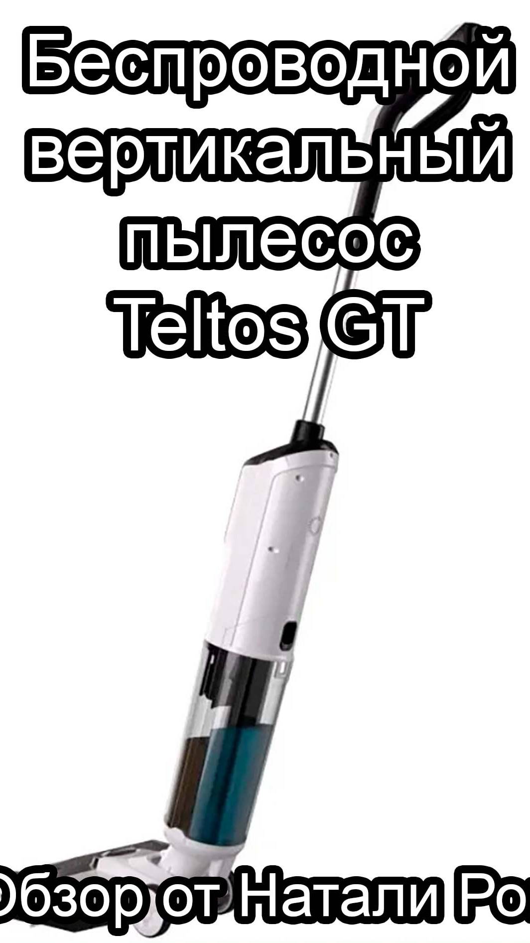 БЕСПРОВОДНОЙ ВЕРТИКАЛЬНЫЙ ПЫЛЕСОС TELTOS GT