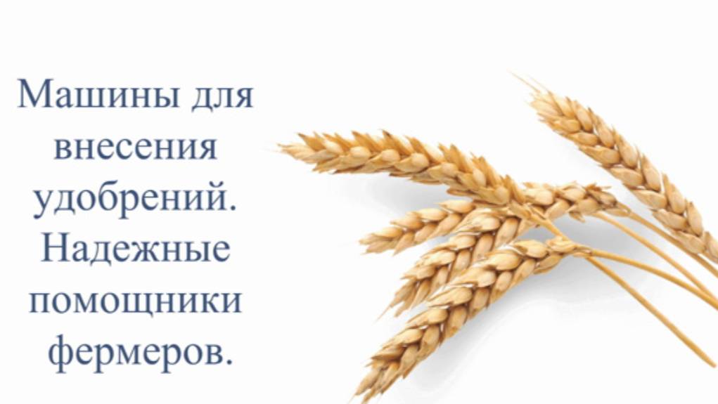 Машины для внесения удобрений. Надежные помощники фермеров.
