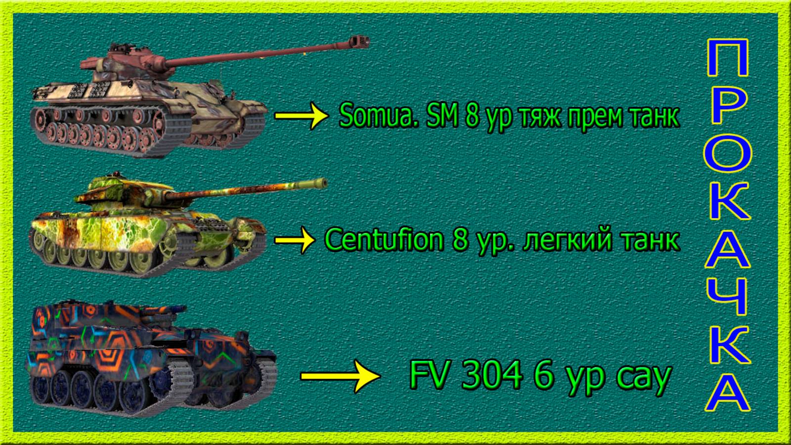 Качаю танки Centufion. Somua SM. FV 304