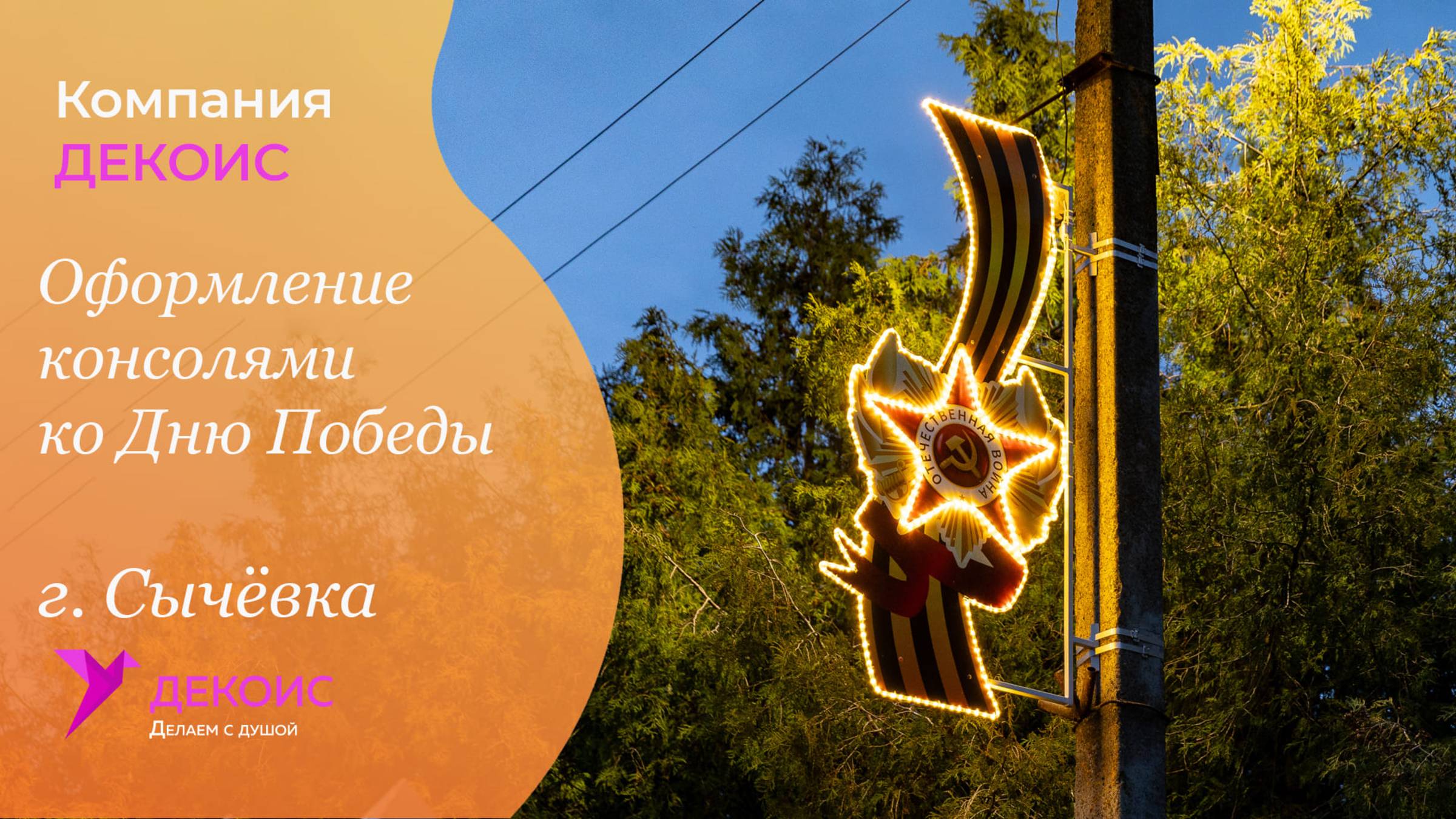 Оформление консолями ко Дню Победы, г. Сычёвка