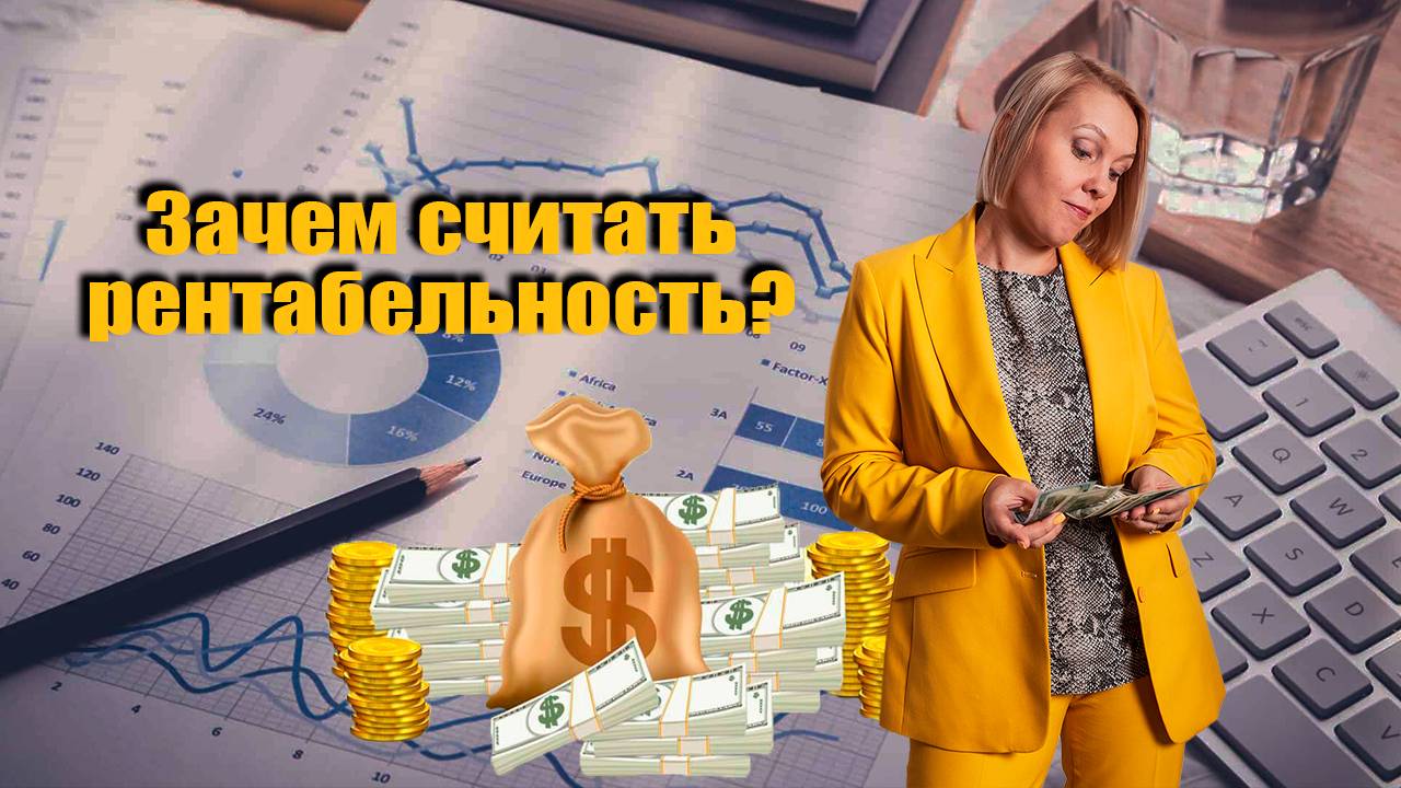 Зачем предпринимателю считать рентабельность?