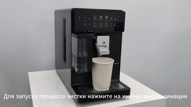 Декальцинация кофемашина KAFFIT А3/A3-2