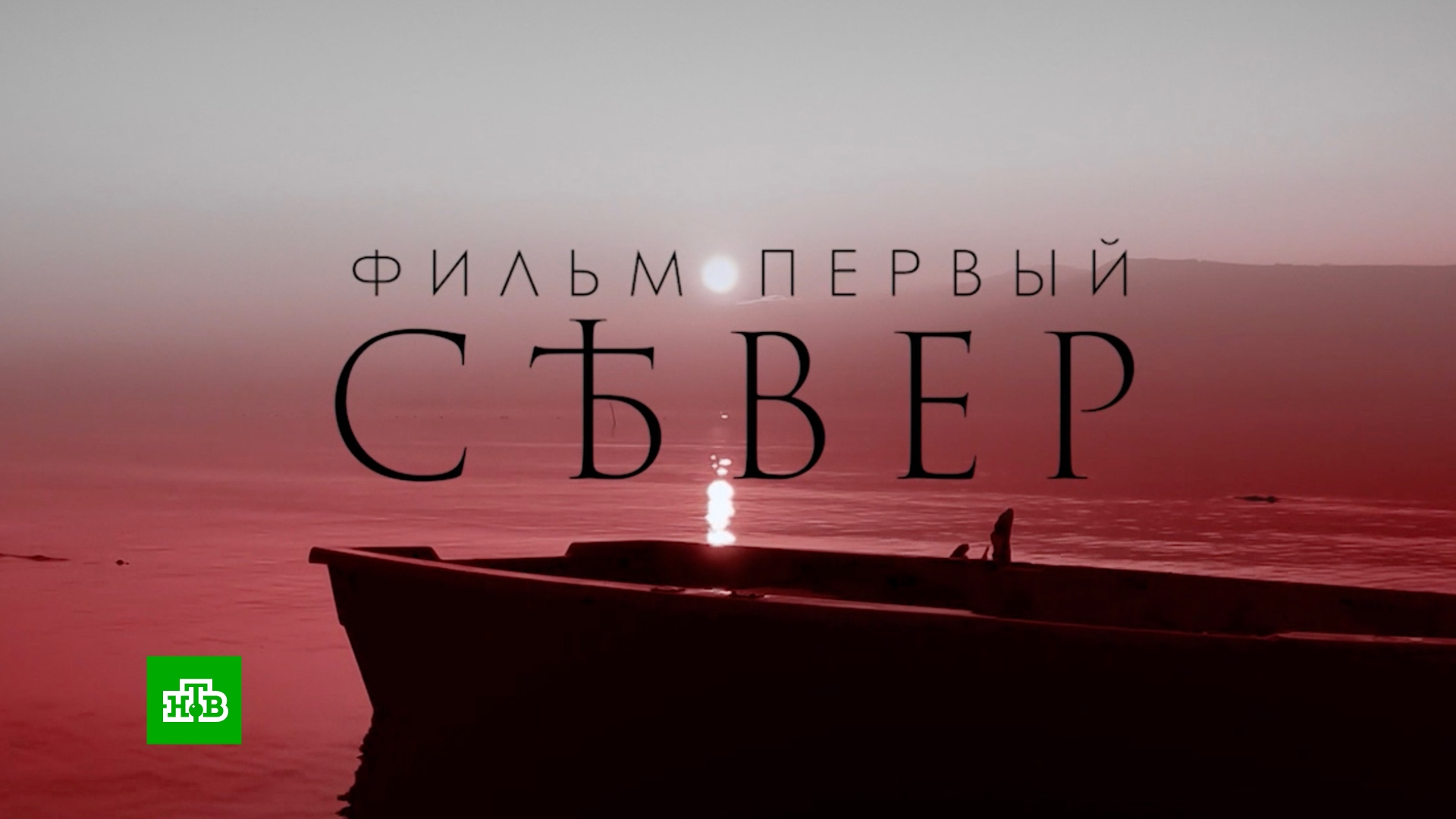 «Чужие». Фильм первый. «Север»