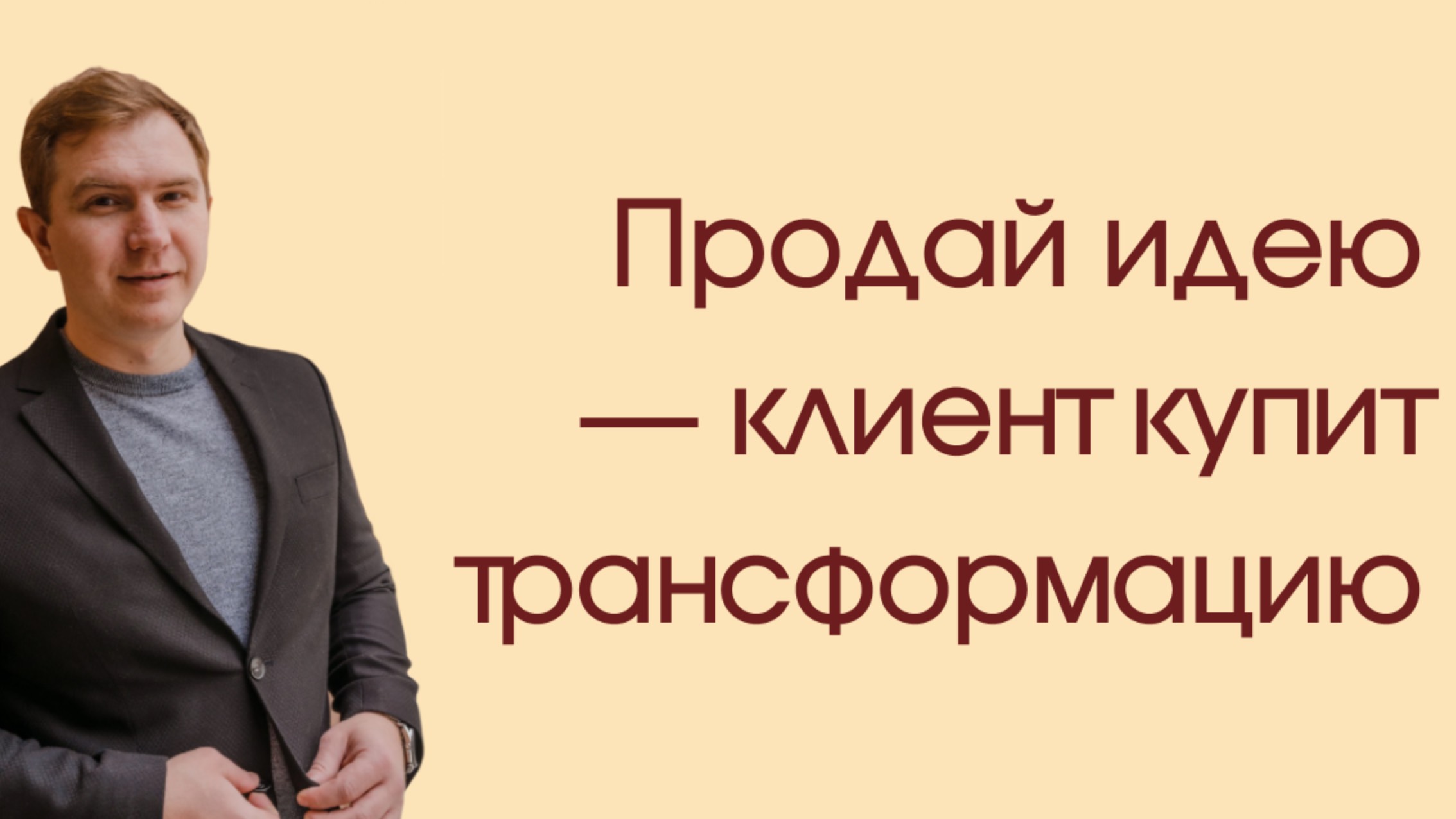 Продай идею — клиент купит трансформацию