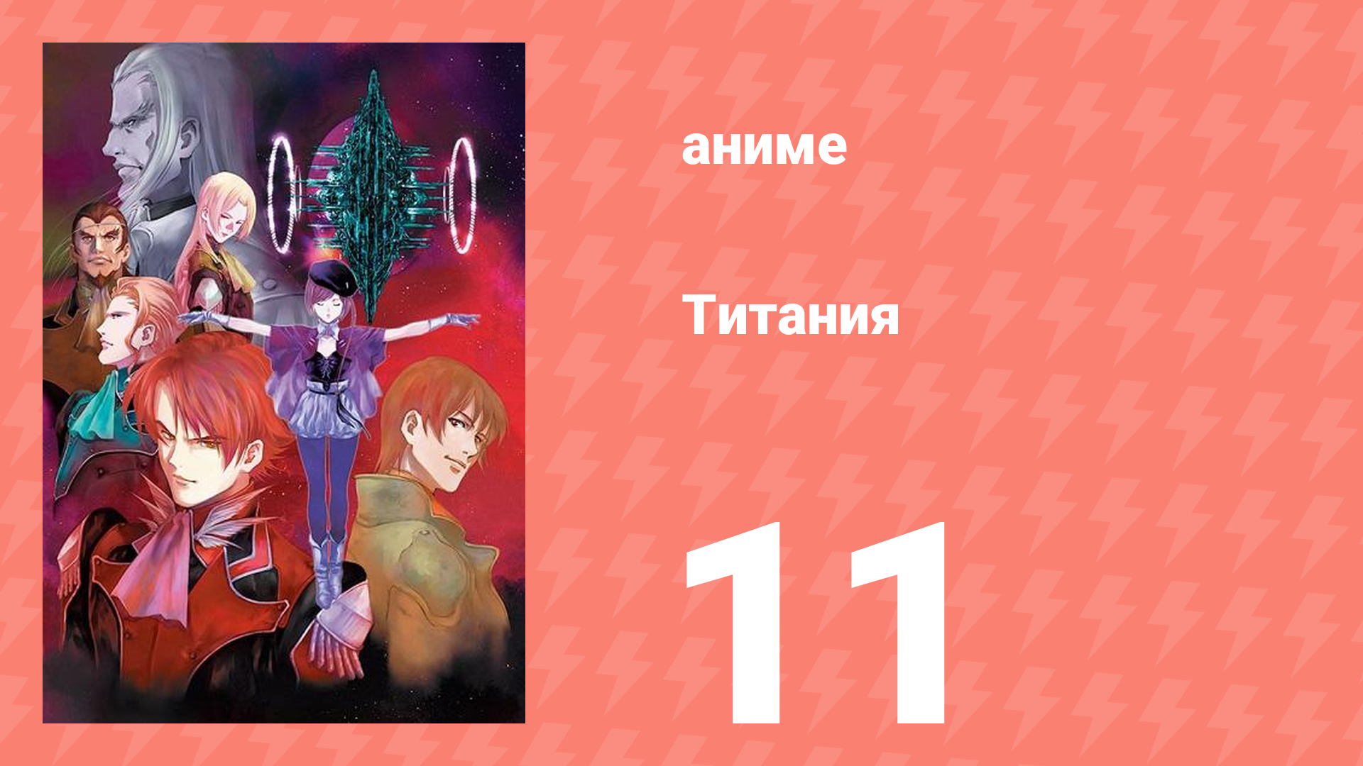 Титания 11 серия (аниме-сериал, 2008)