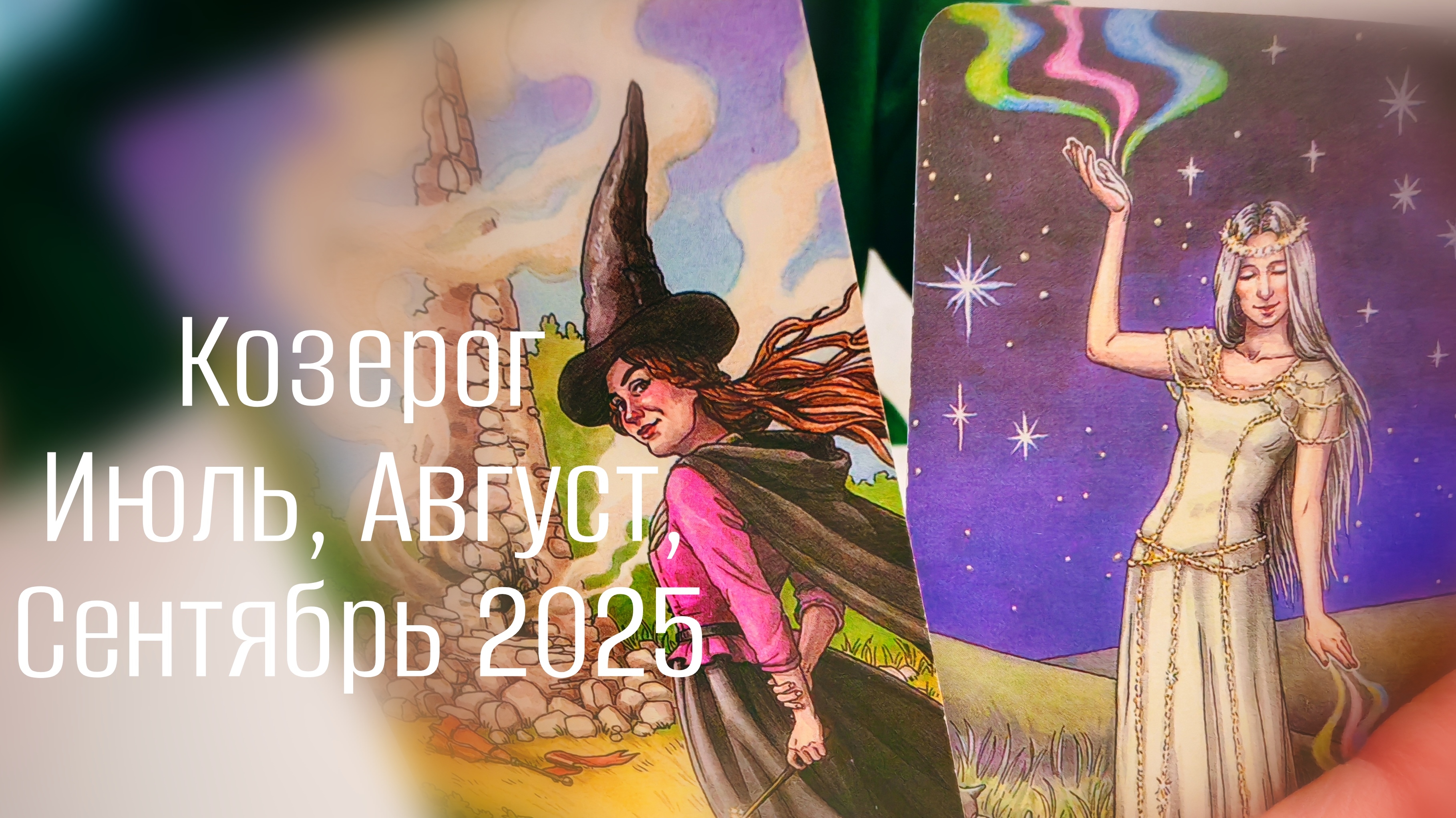 Козерог : Июль, Август, Сентябрь 2025 Таро /Прогноз