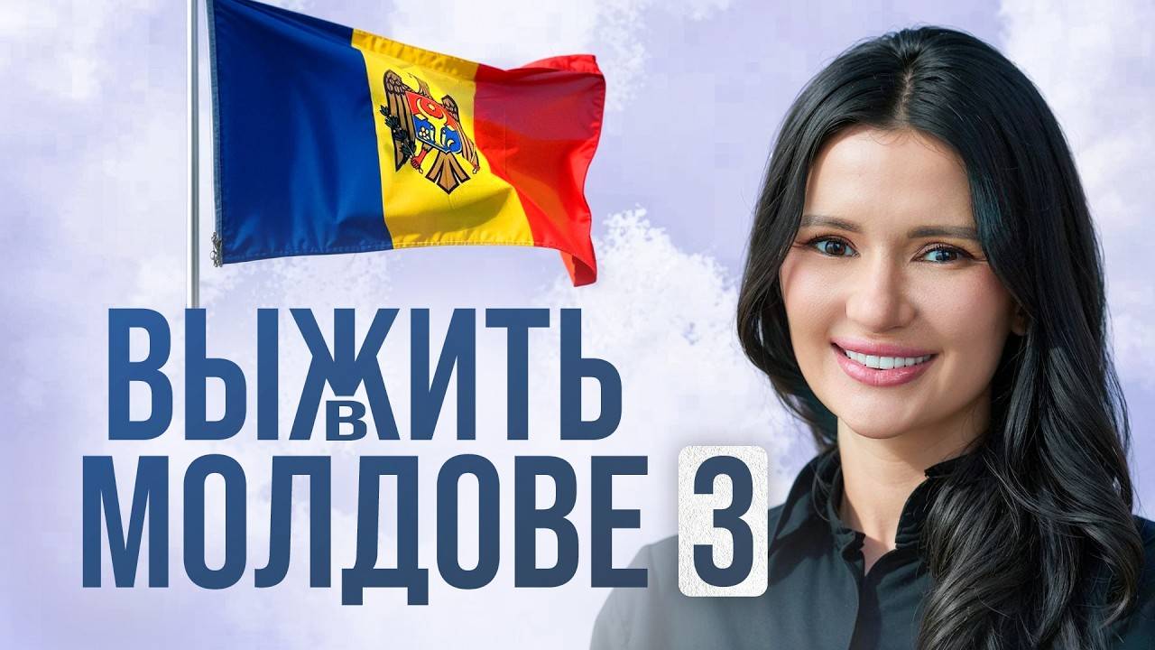 ВЫЖИТЬ В МОЛДОВЕ 3 | #ПомощьПанченко