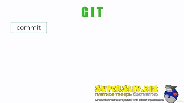 1. Введение в GIT