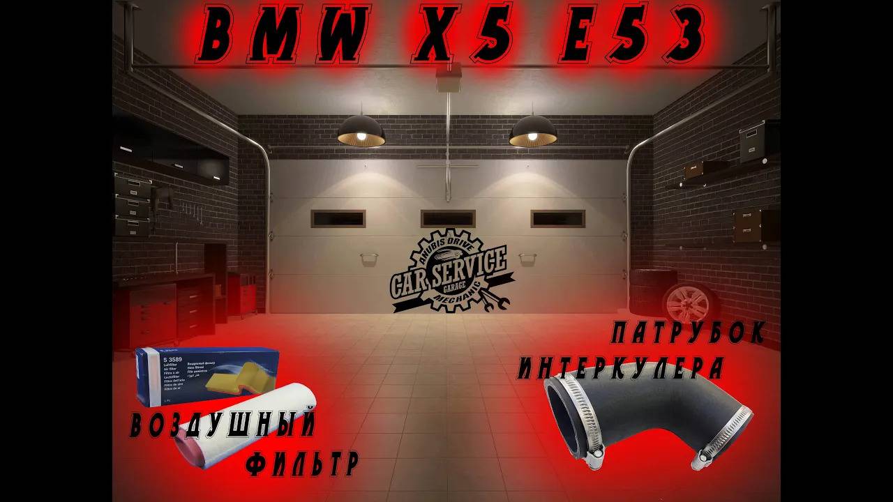 BMW X5 E53 Замена воздушного фильтра и пробитого патрубка интеркулера !!