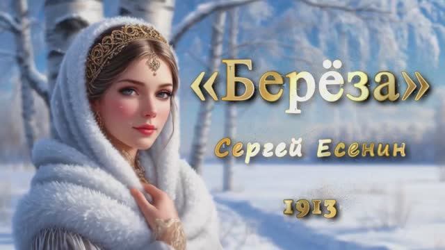 "Берёза" (1913) — песня на стихи Есенина (Мелодичный женский вокал / Электро-фолк)