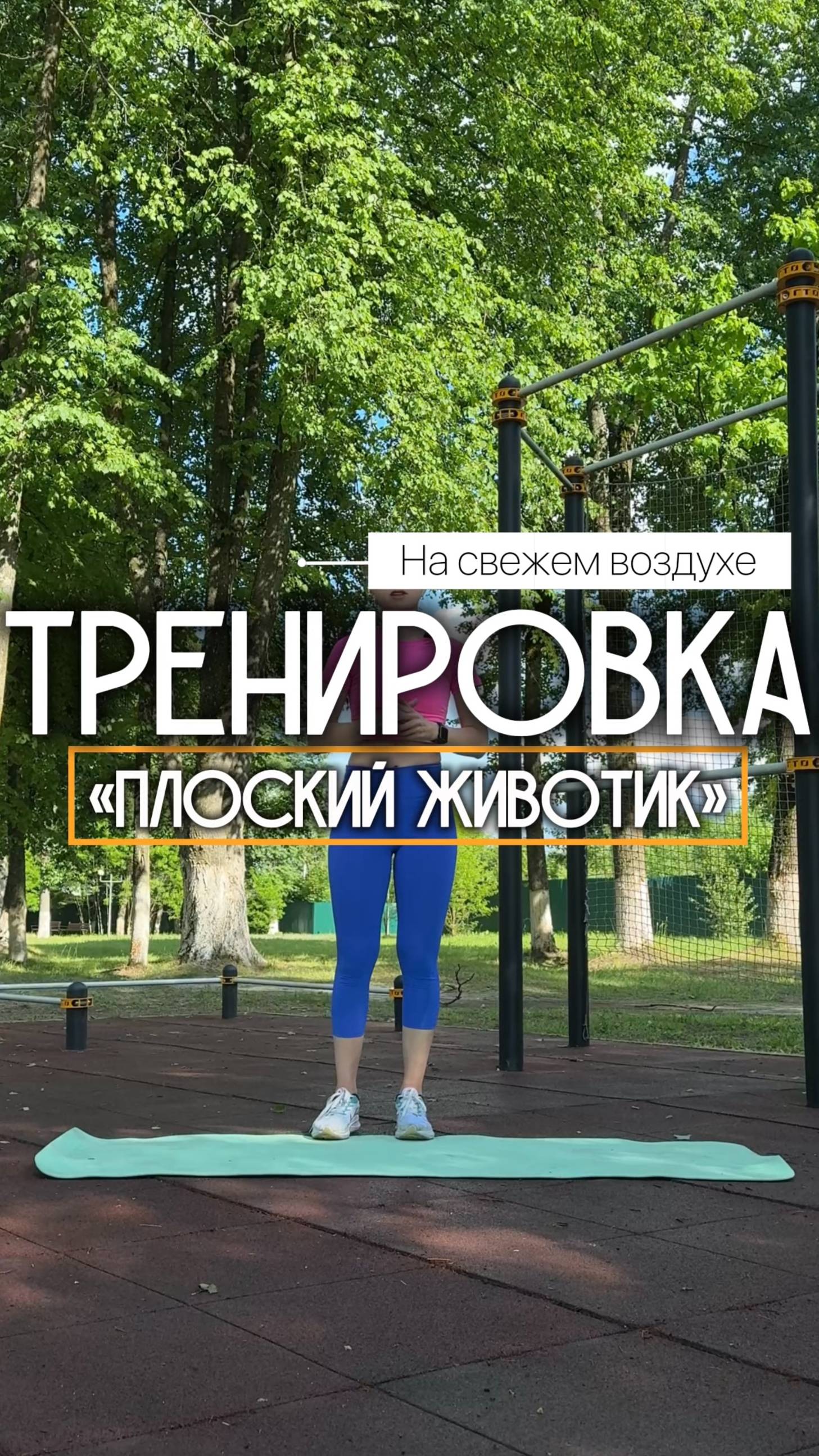Тренировка плоский животик. Тренируемся на свежем воздухе. Всего 10 минут.