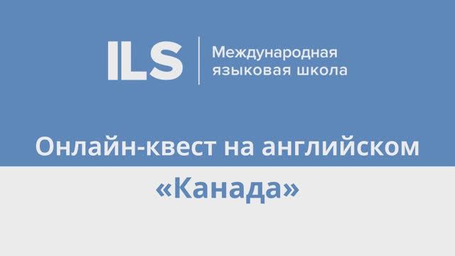 Онлайн-квест на английском с Языковой школой ILS - Канада
