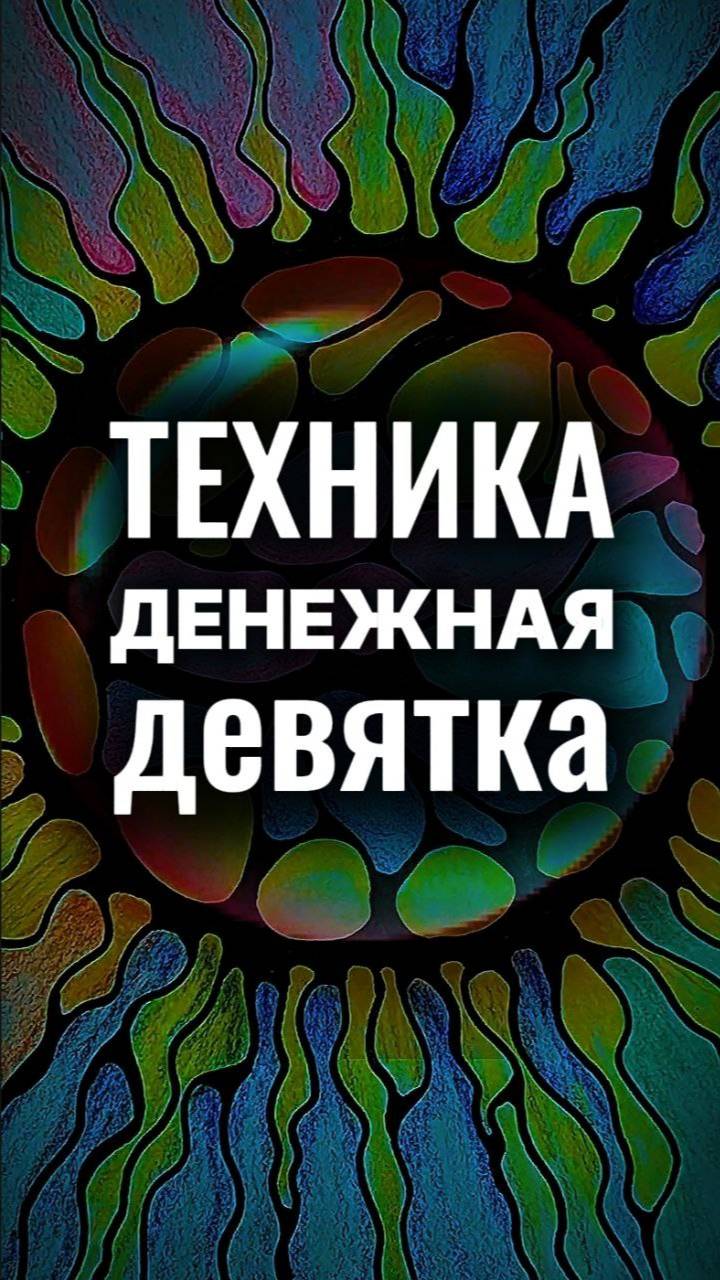 Денежная девятка. Алгоритм привлечения изобилия