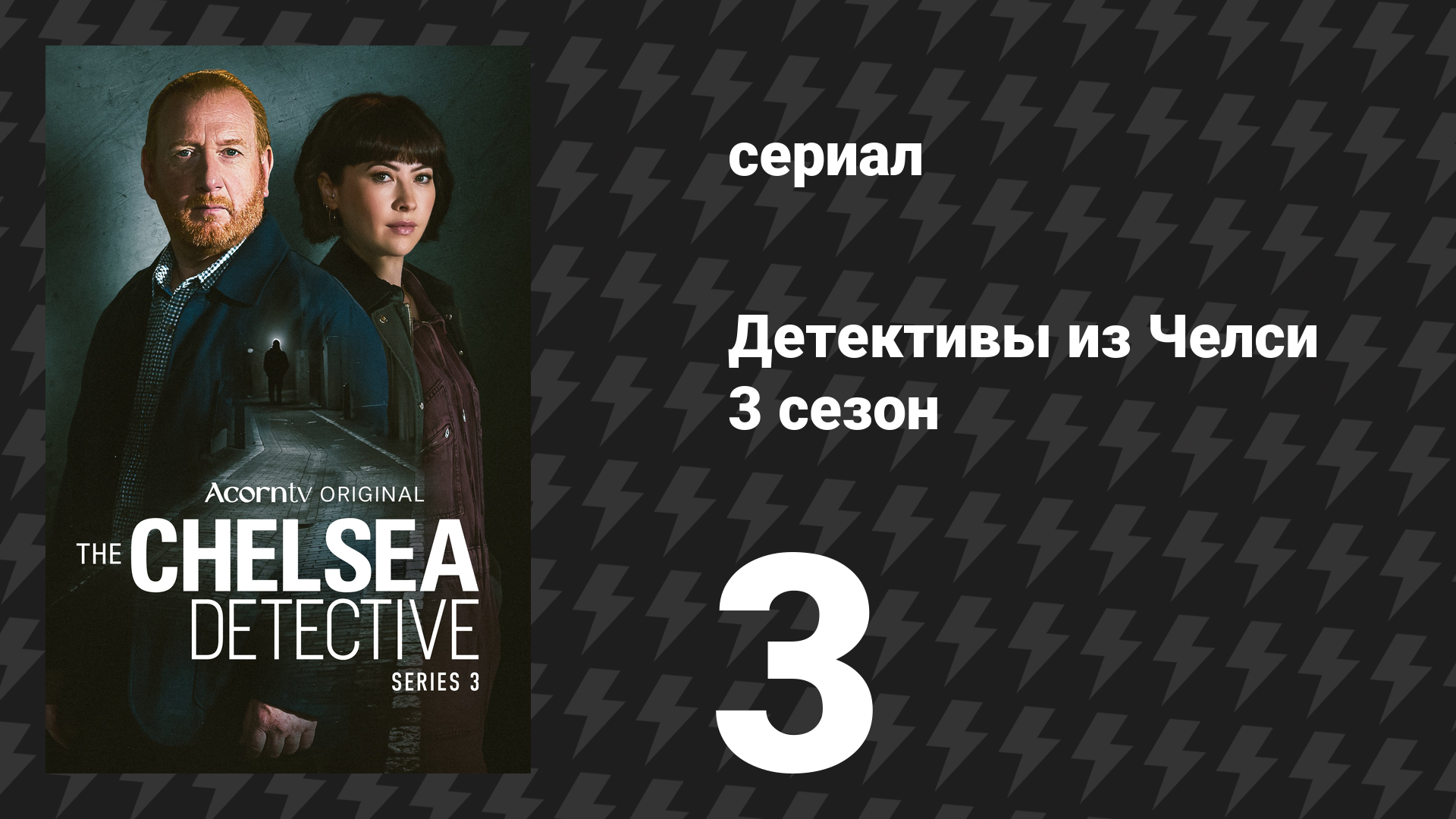 Детективы из Челси 3 сезон 3 серия «Мифы и легенды» (сериал, 2025)