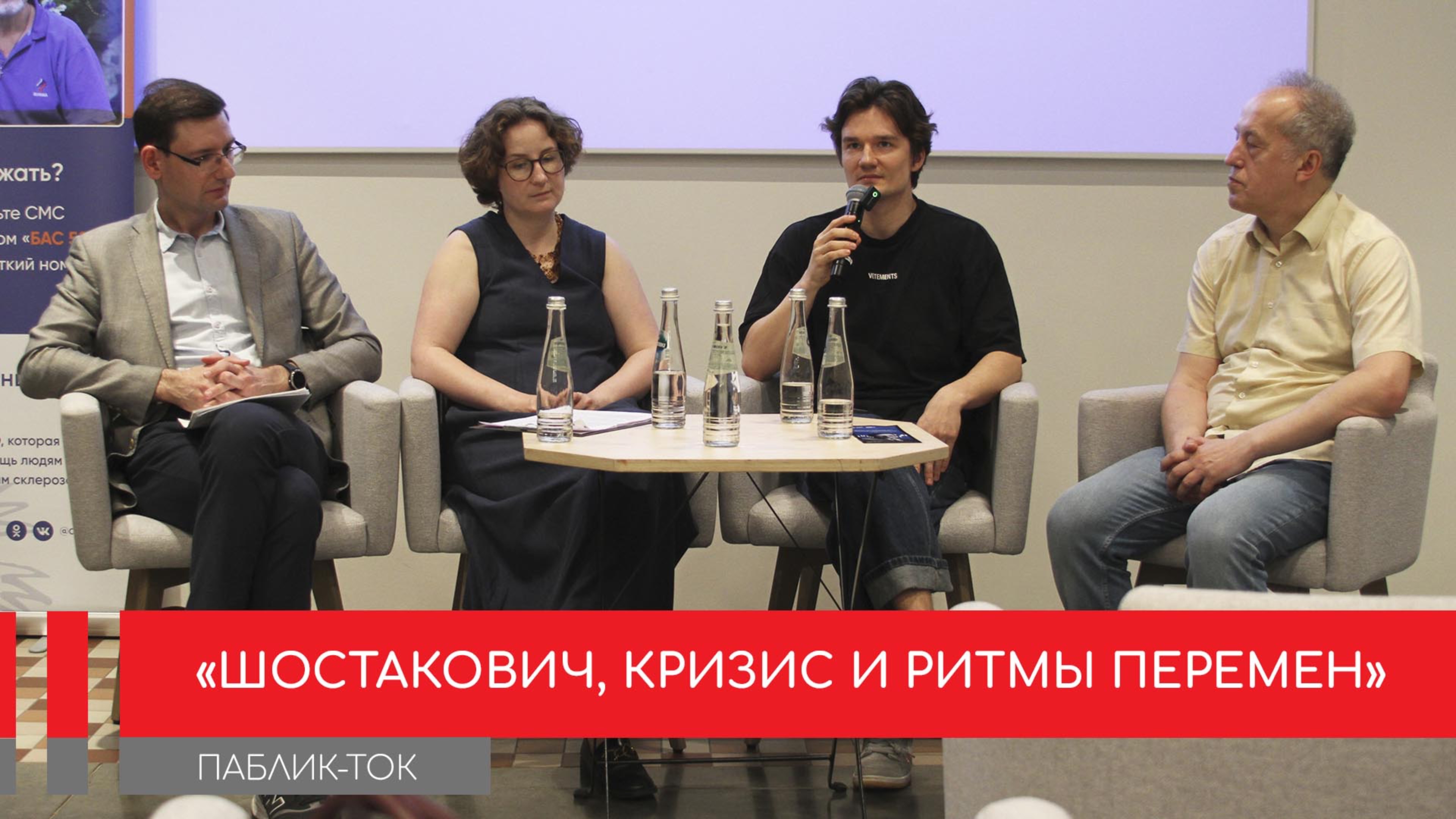 Паблик-ток «Музыка внутри. Шостакович, кризис и ритмы перемен»