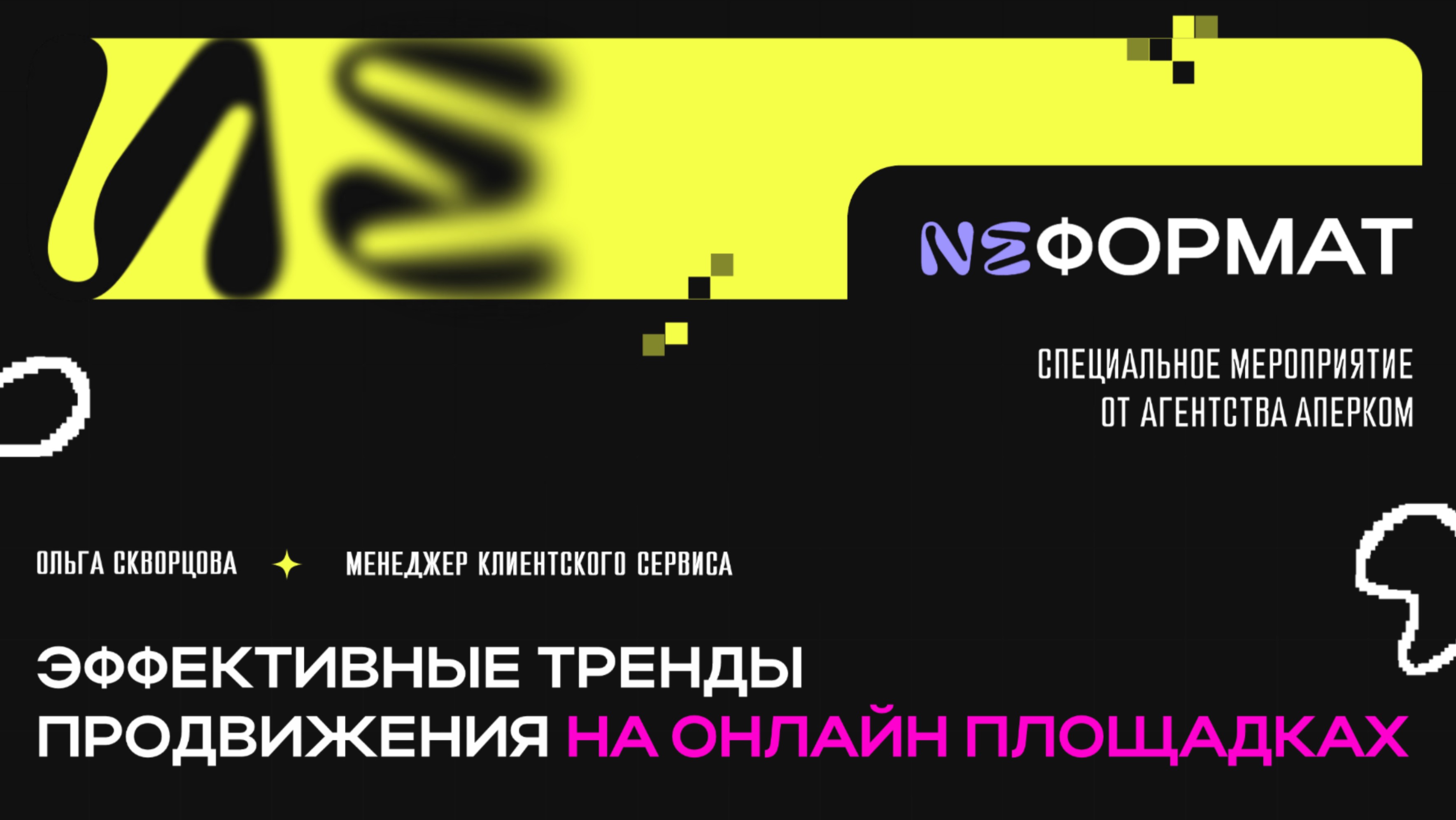Эффективные тренды продвижения на онлайн площадках - Ольга Скворцова