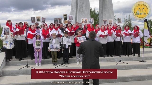 К 80-летию Победы в Великой Отечественной войне. Песни военных лет. Хоровой фестиваль "Лепта".