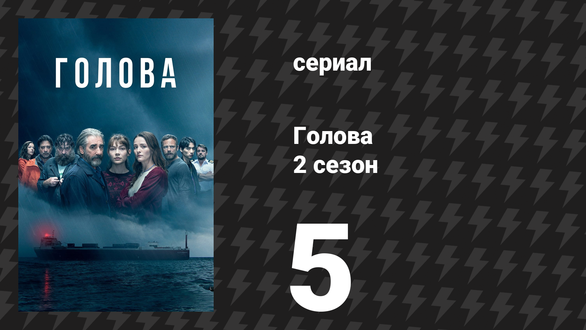 Голова 2 сезон 5 серия (сериал, 2022)