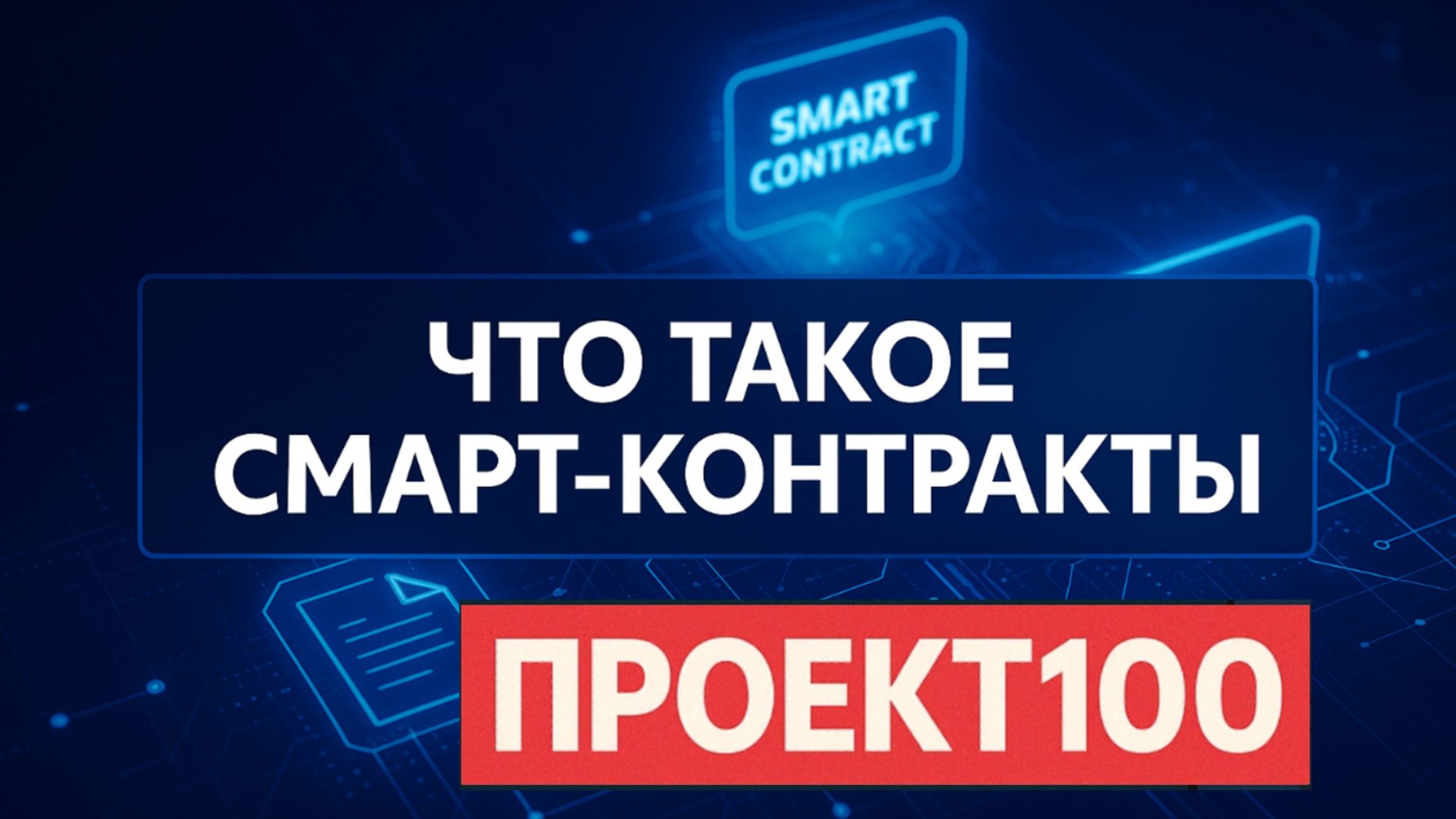 Проект100. Смарт контракты
