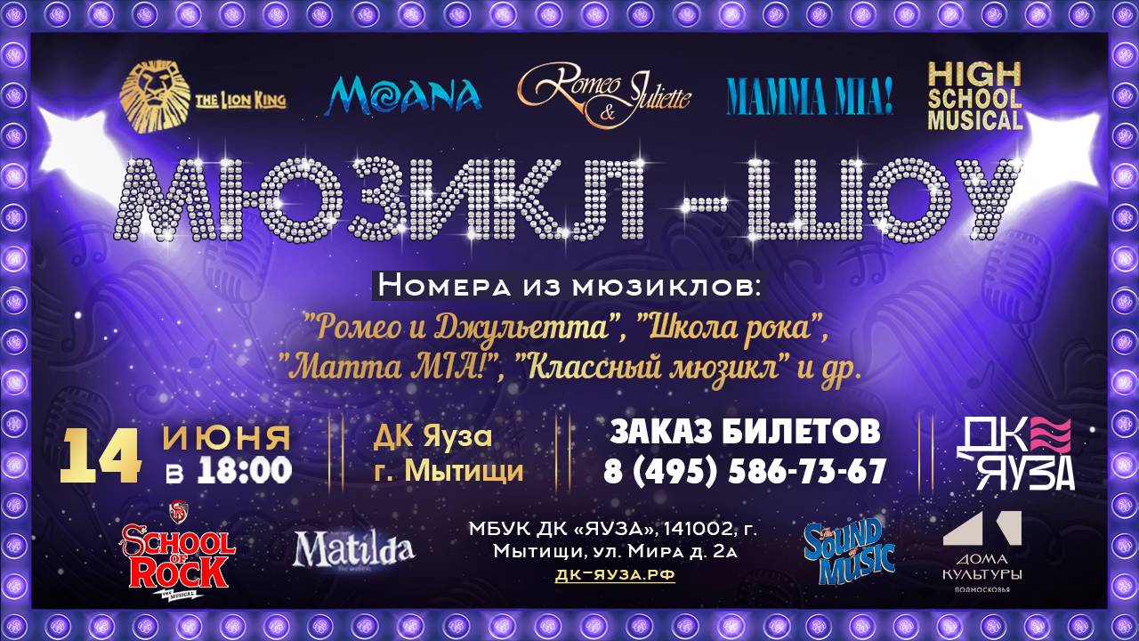 Мюзикл-шоу в Мытищах 14 июня 2025
