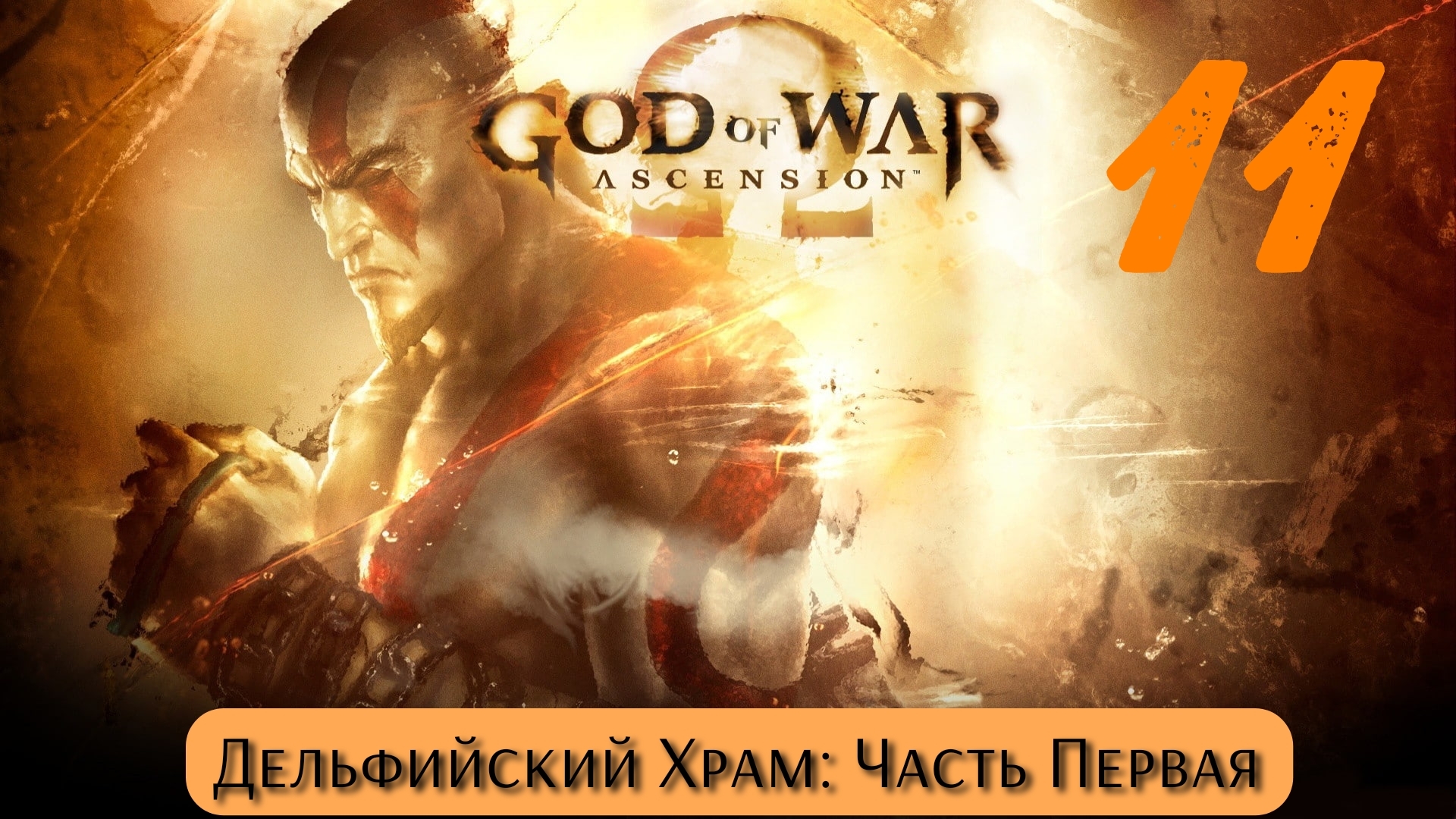 God of War Восхождение: Дельфийский Храм - Часть Первая