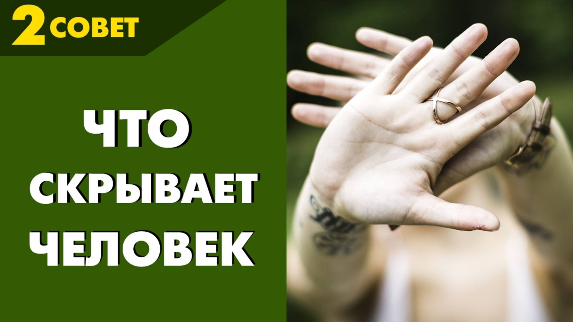 Совет №2: Как узнать, что скрывает человек. Советы от Владимира Тарасова