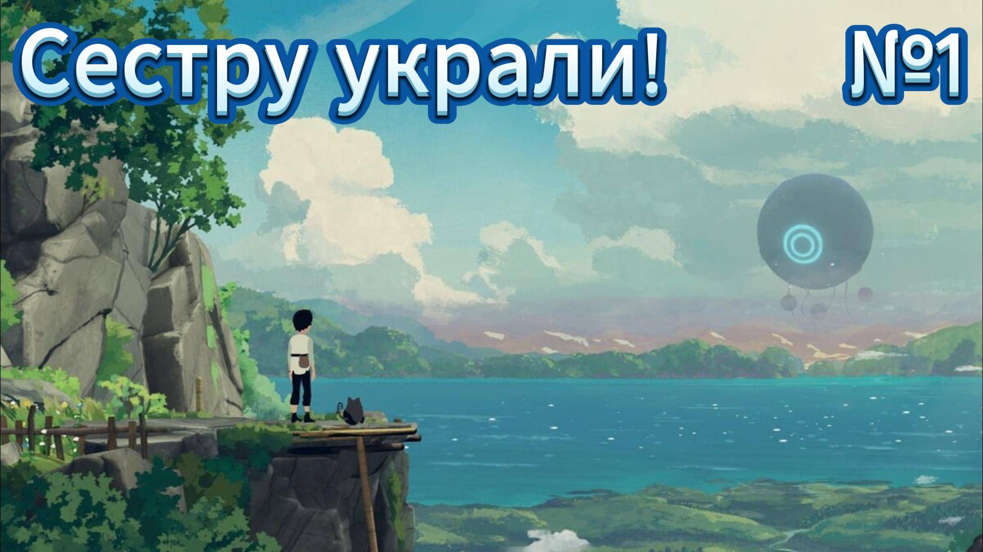 Planet of Lana #1 Ну просто вторжение)