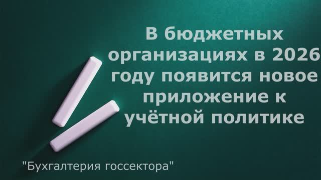 Новое приложение к учётной политике в бюджетных организациях🤷♂️