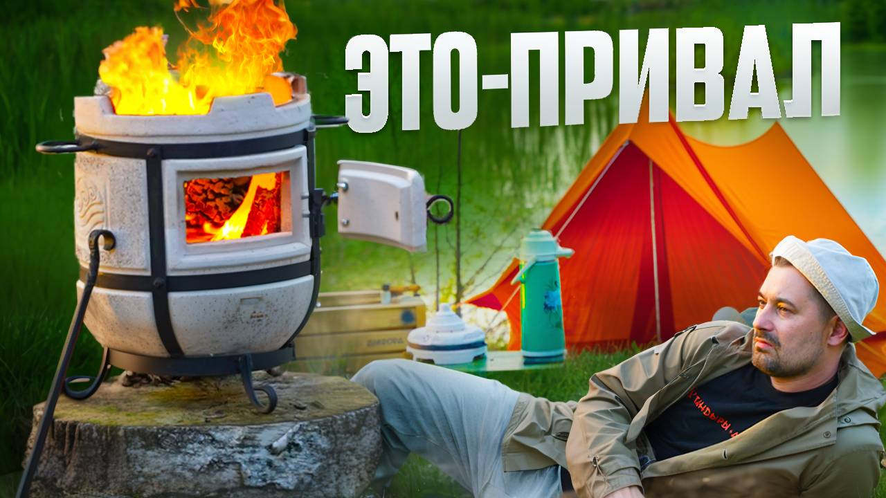 Это "Привал"