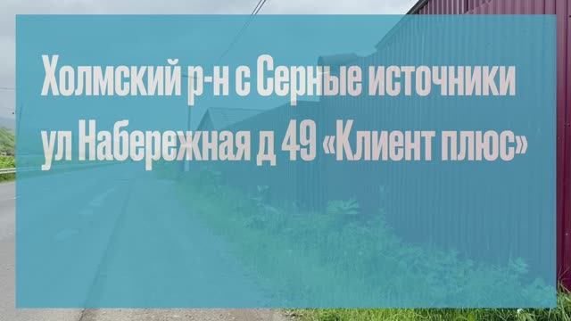 Сахалинская область, Холмский р-н, с. Серные Источники, ул. Набережная 49/51