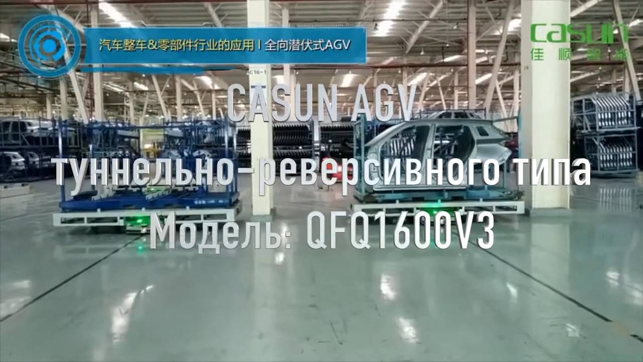 Casun AGV QFQ1600V3 туннельно реверсивного типа для автопромышленности