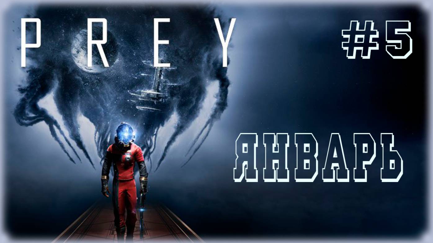 Prey. Январь [5]