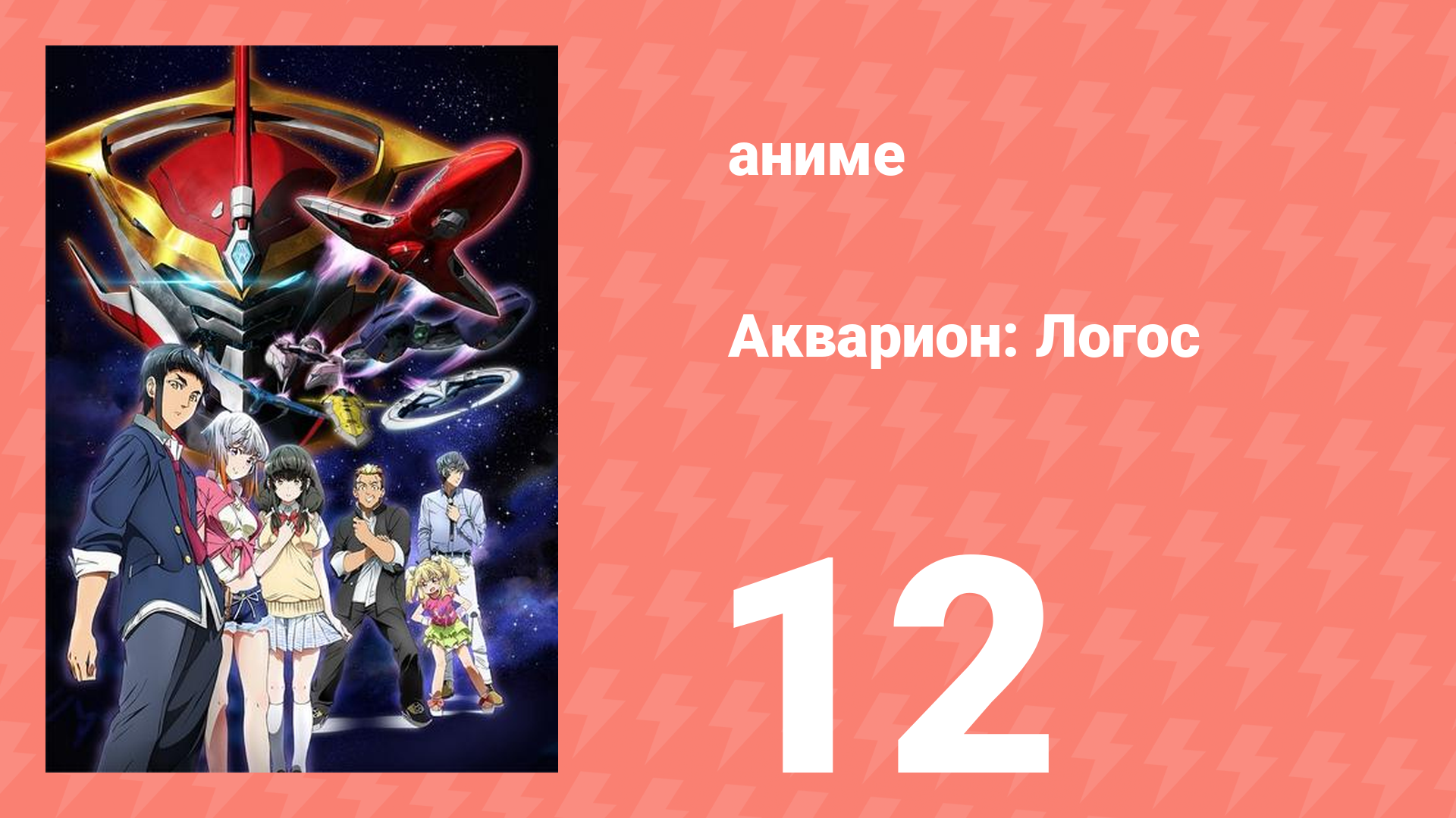 Акварион: Логос 12 серия (аниме-сериал, 2015)