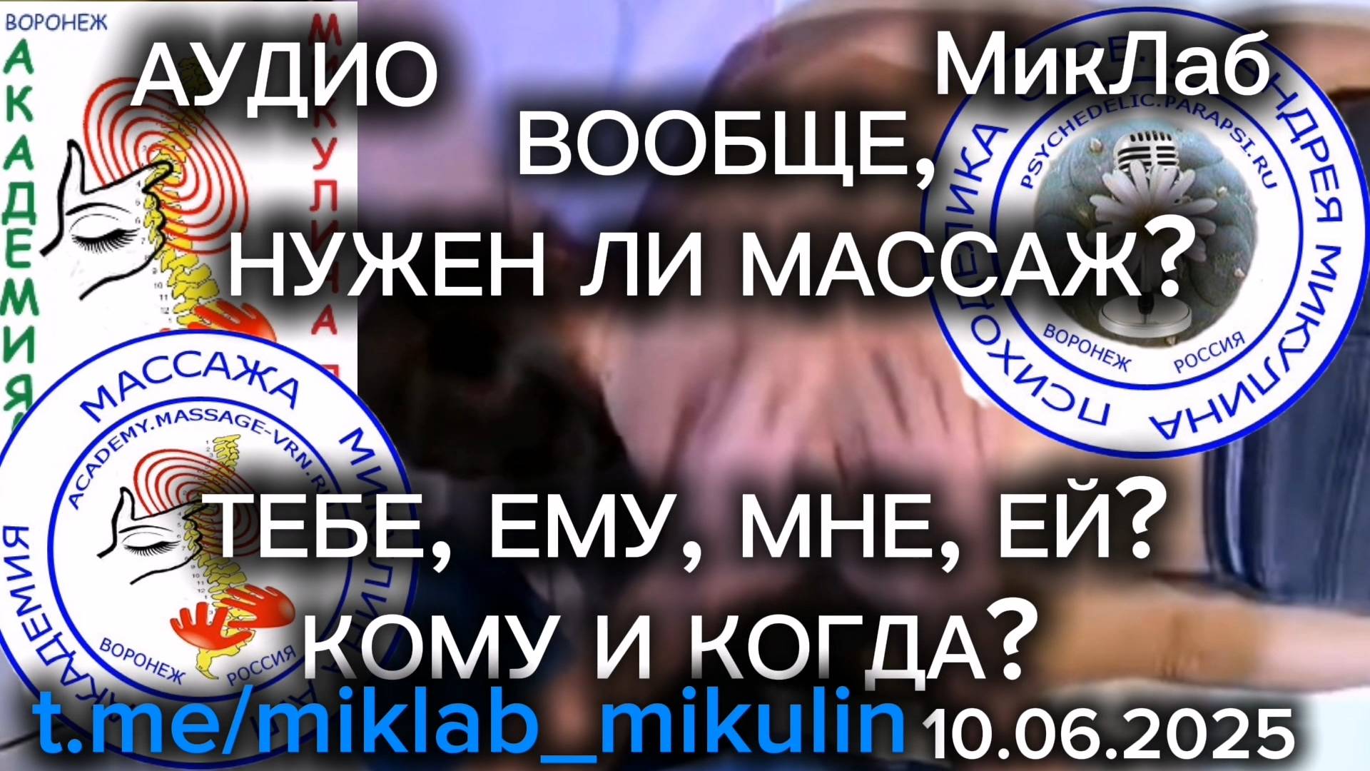 Вообще, НУЖЕН ли Массаж? Тебе, Ему, Мне, Ей? Кому и Когда? Психоделика Слов. Прямой Эфир с Микулиным