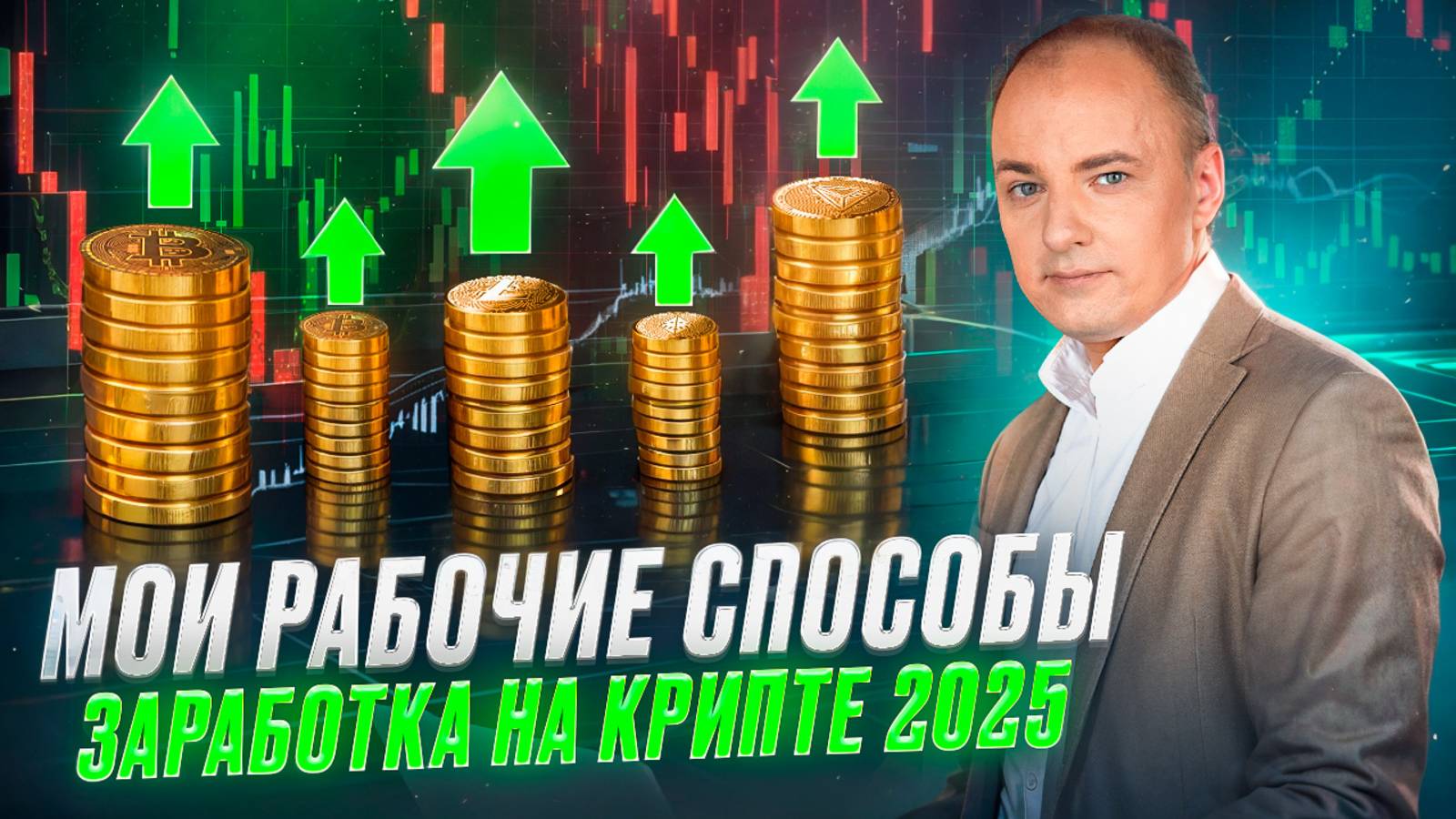 ТОП-5 способов заработать на криптовалюте в 2025 году. Рабочие стратегии и кейсы