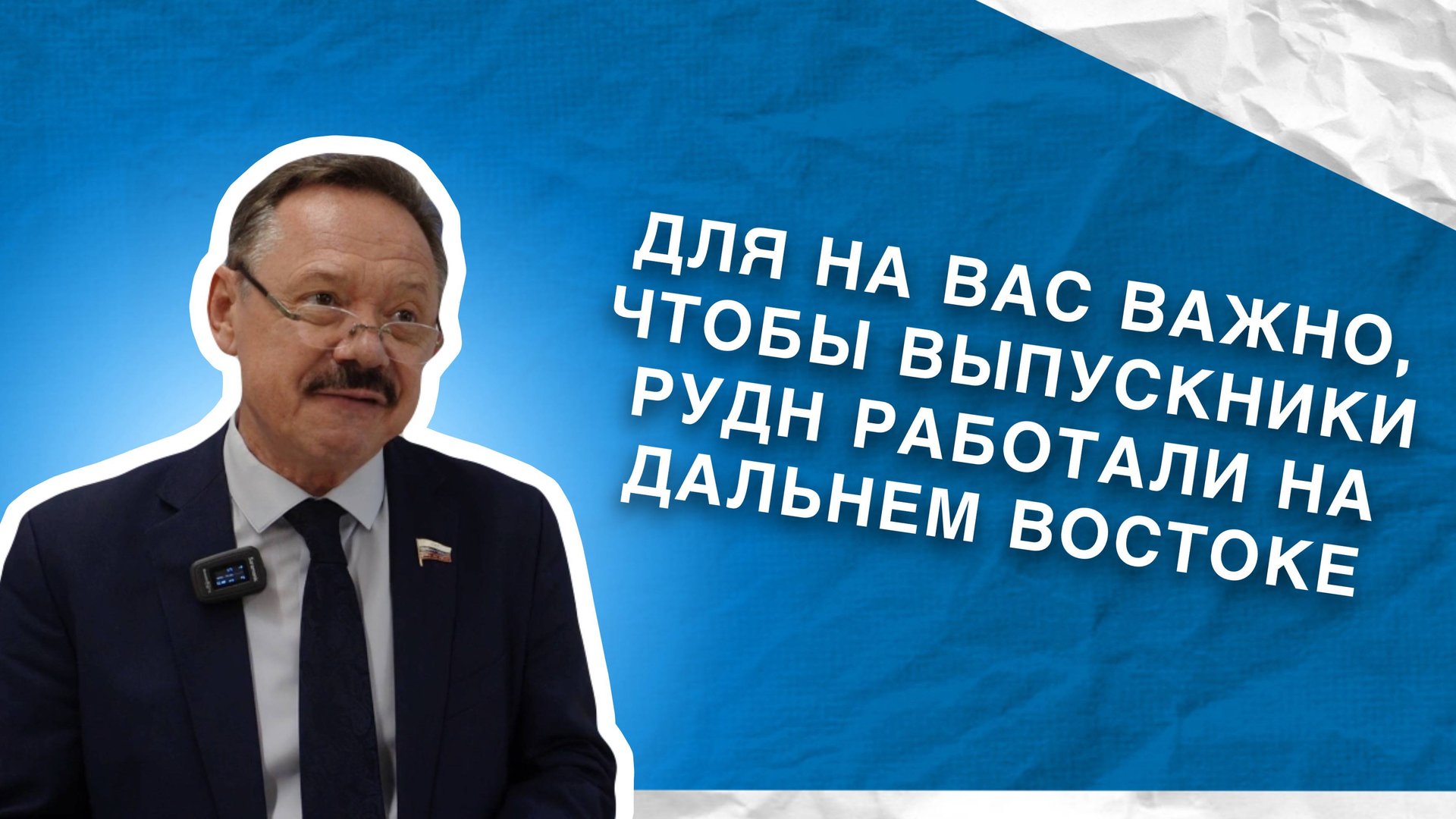 Владимир Новиков о РУДН