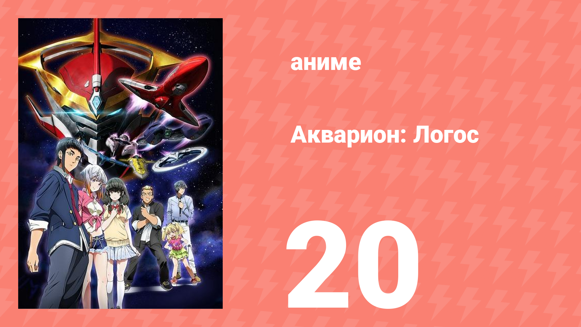 Акварион: Логос 20 серия (аниме-сериал, 2015)