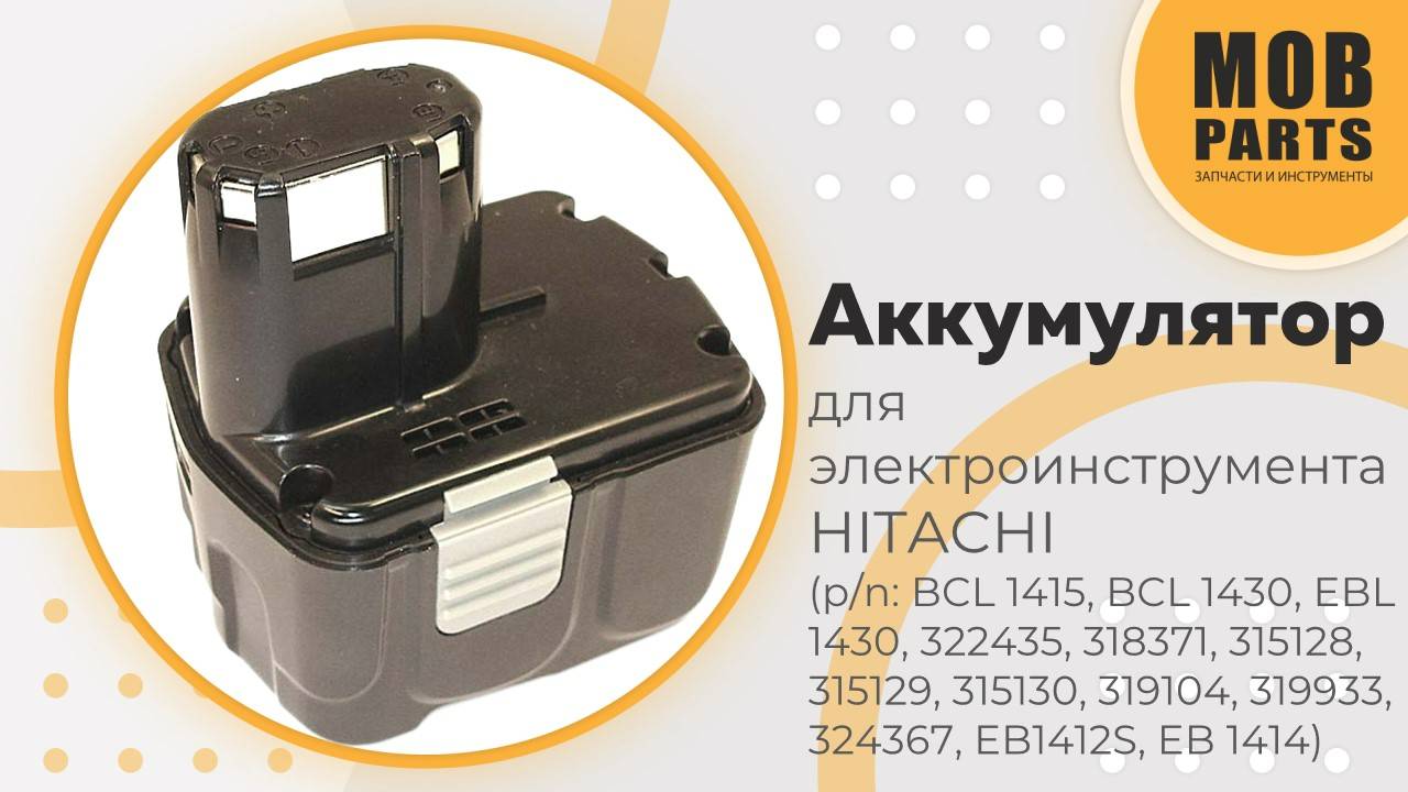 Аккумуляторная батарея для электроинструмента (p/n: BCL 1415, BCL 1430, EBL 1430, 322435, 318371)