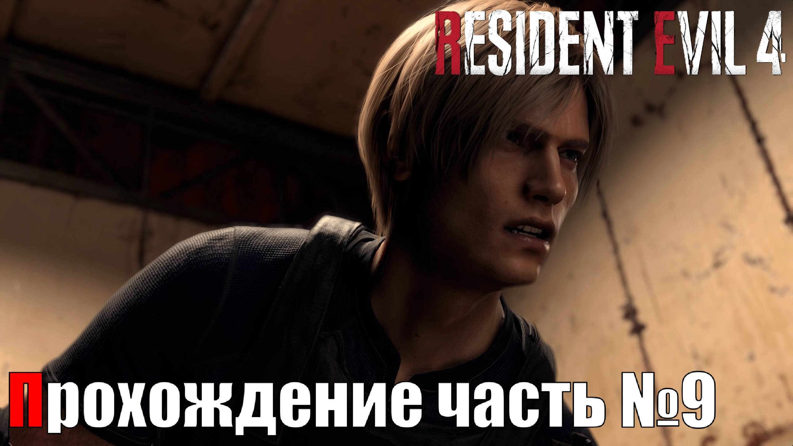Новые боссы и новые проблемы ► Resident Evil 4 Remake Прохождение часть №9 #residentevil4