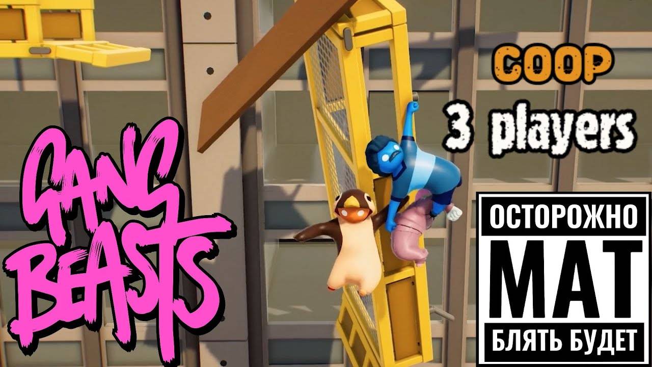 Gang Beasts ● #3 _ Белка, Monster и Перчик